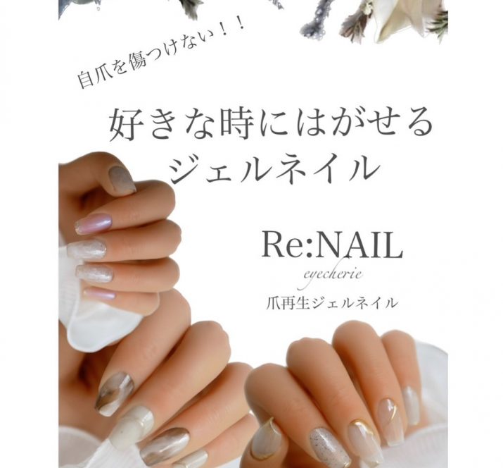 Re:NAIL～自爪を再生・強化しながら楽しめるジェルネイル～♥富山トータルビューティーサロンアイシェリー - まつげエクステのアイシェリー 富山